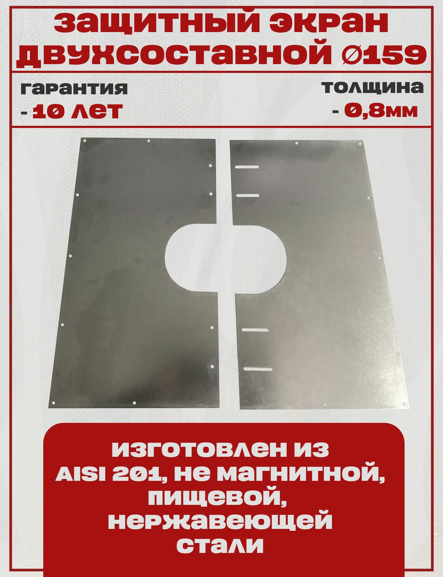 Защитный экран дымохода d159мм, Нержавеющая сталь, Двухсоставной
