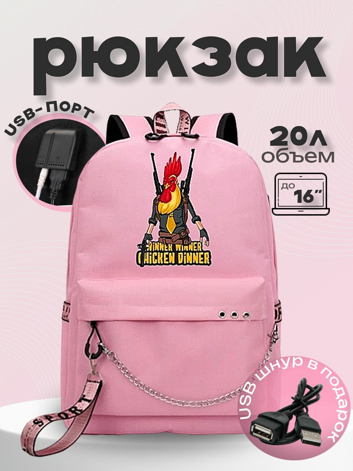 Рюкзак Чикен Ган (Chicken Gun) розовый с цепью №1