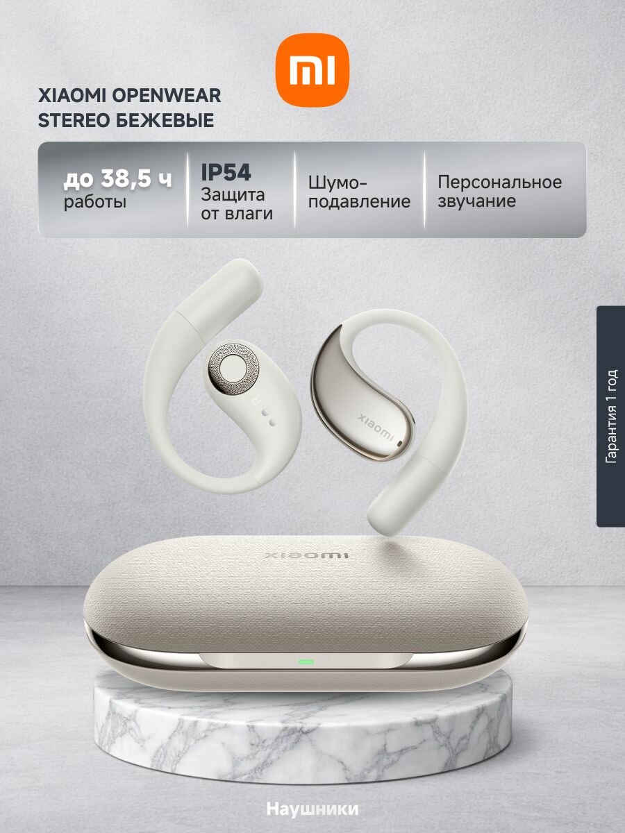 Наушники беспроводные Xiaomi OpenWear Stereo BHR8473GL, активное шумоподавление, до 7,5 часов работы без подзарядки, настройка звука, 2 микрофона с ИИ, быстрая зарядка, бежевые