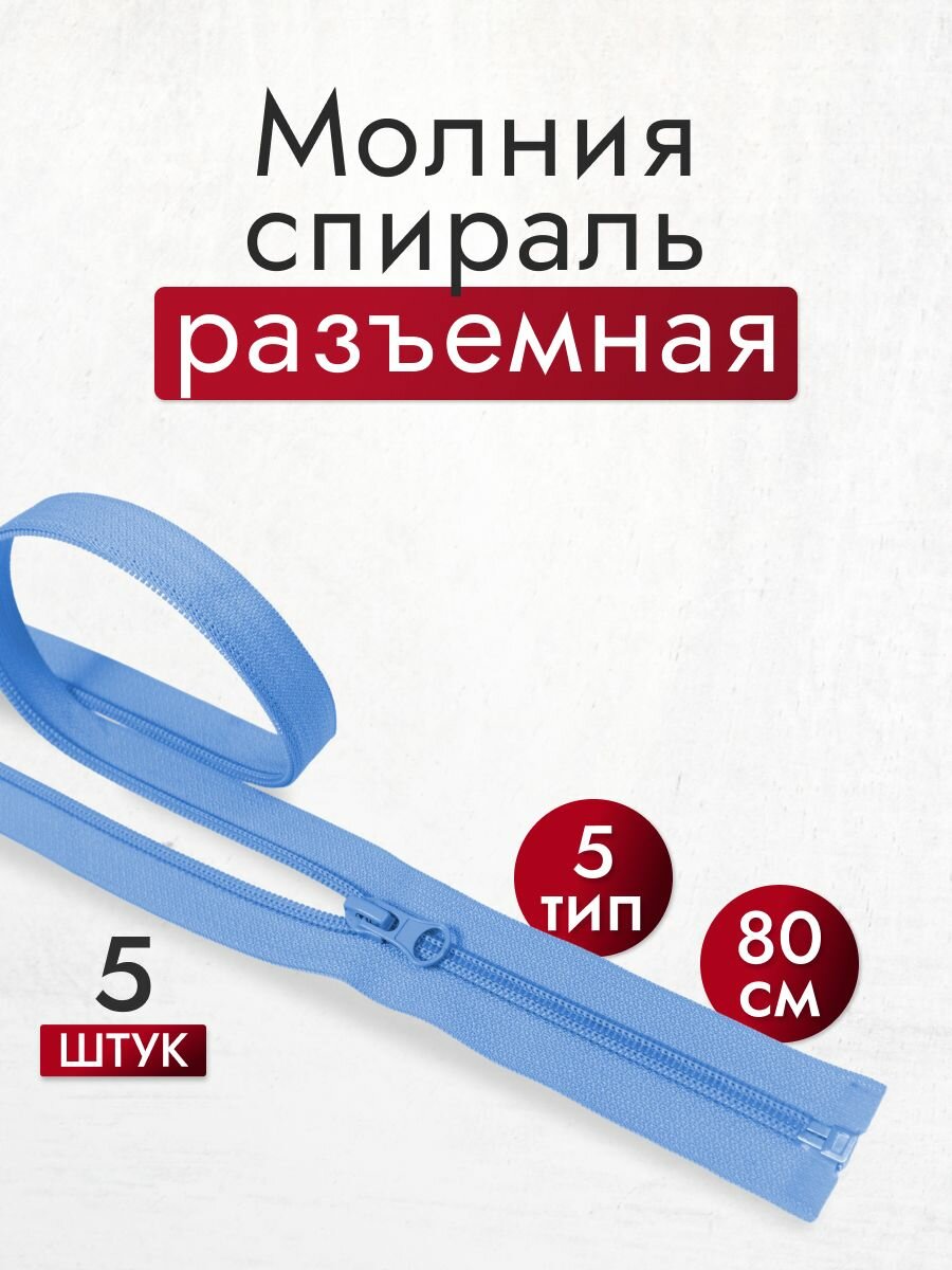 Молния спираль разъемная №5, 80см, 5шт, Голубой