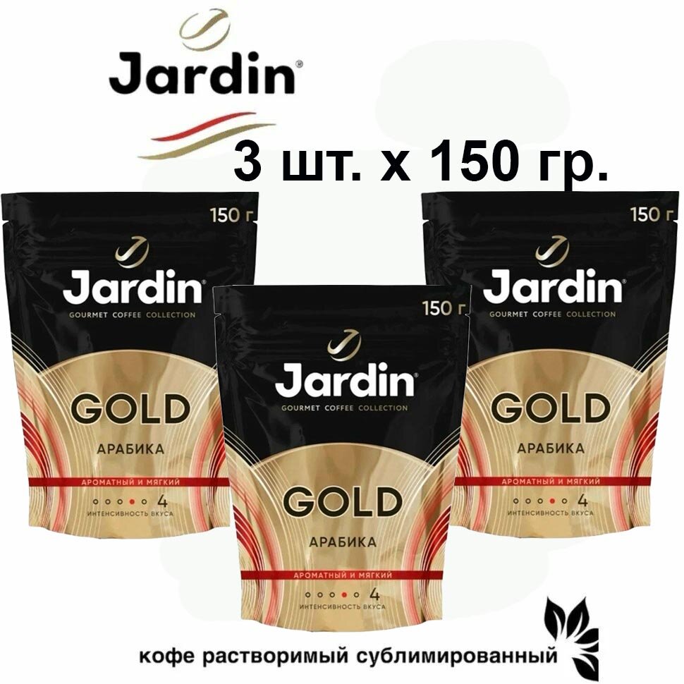 Кофе растворимый JARDIN GOLD арабика 150 гр. х 3 шт.