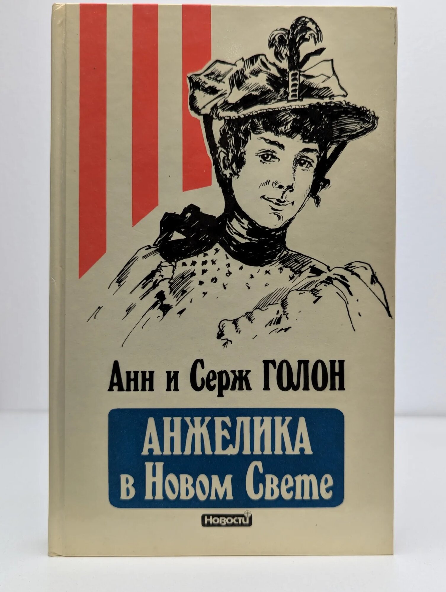 Анжелика в Новом Свете Голон Анн, Голон Серж 1991