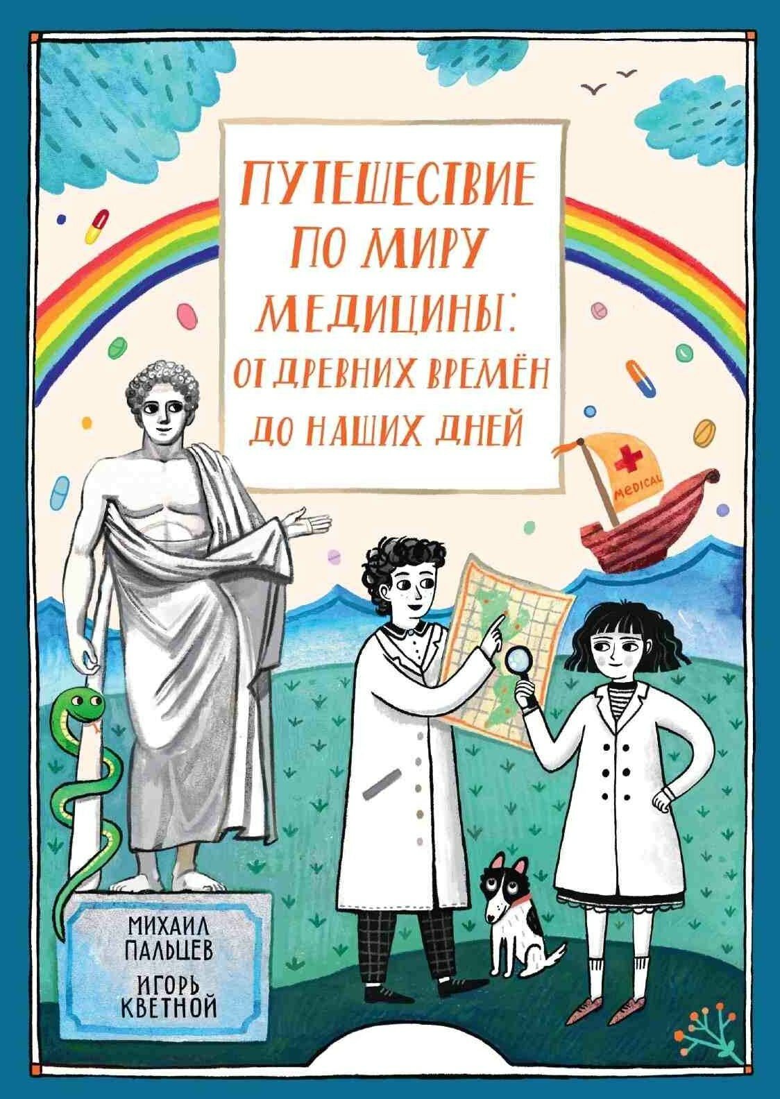 Книга: "Путешествие по миру медицины: от древних времен до наших дней" от Пальцев М, русский язык, Естественные науки