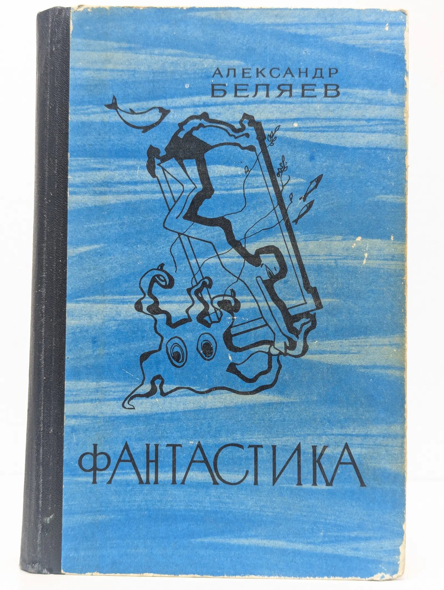 Александр Беляев. Фантастика. Сборник Беляев Александр Романович 1976