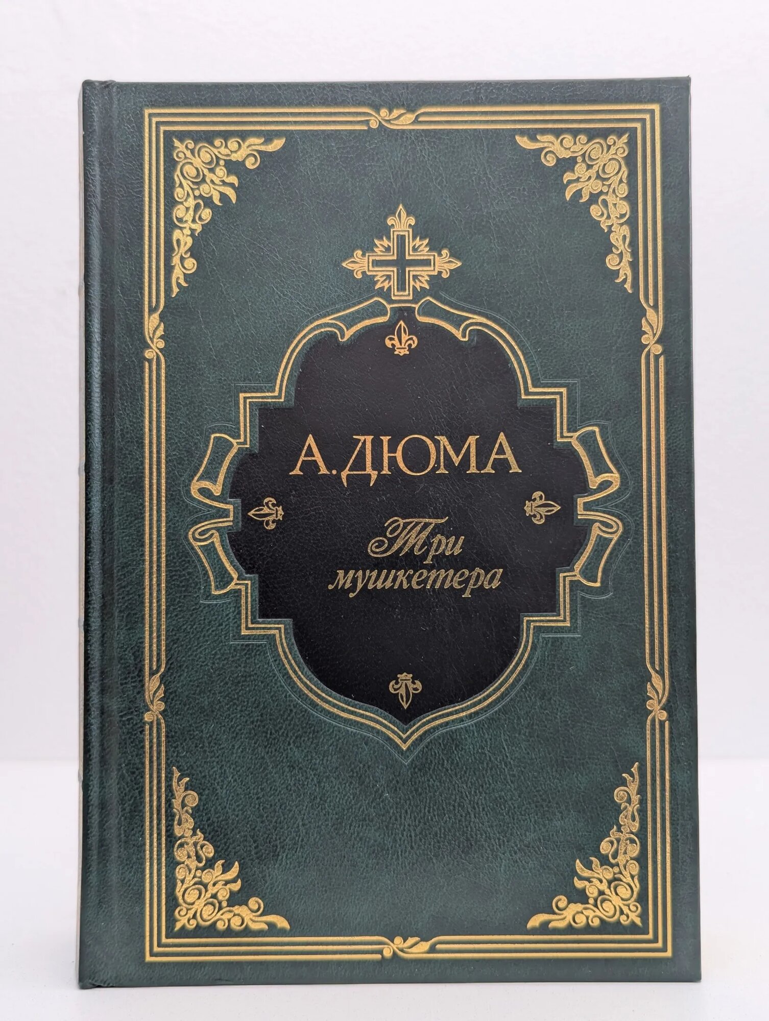 Три мушкетера Дюма Александр 1976