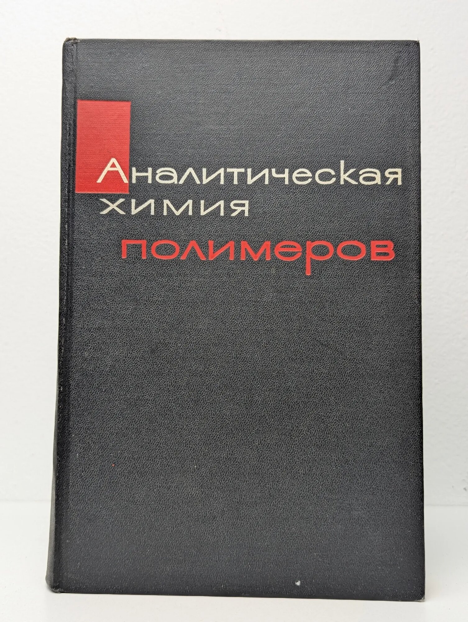 Аналитическая химия полимеров. Том 1 Клайн Г, Крешков А. П. 1963
