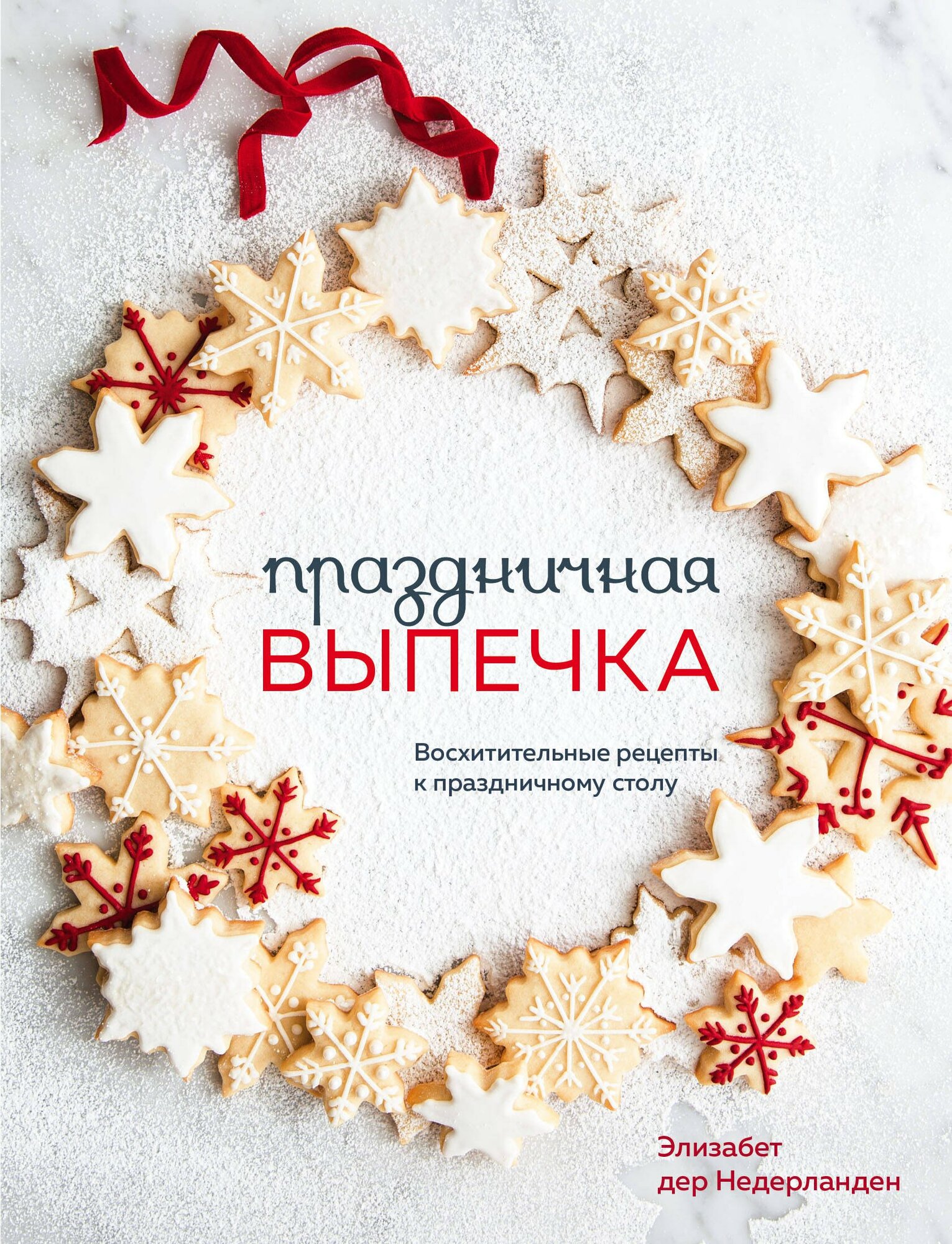 Книга: "Праздничная выпечка. Восхитительные рецепты к праздничному столу" от Дер Э. Н, русский язык, Консервирование