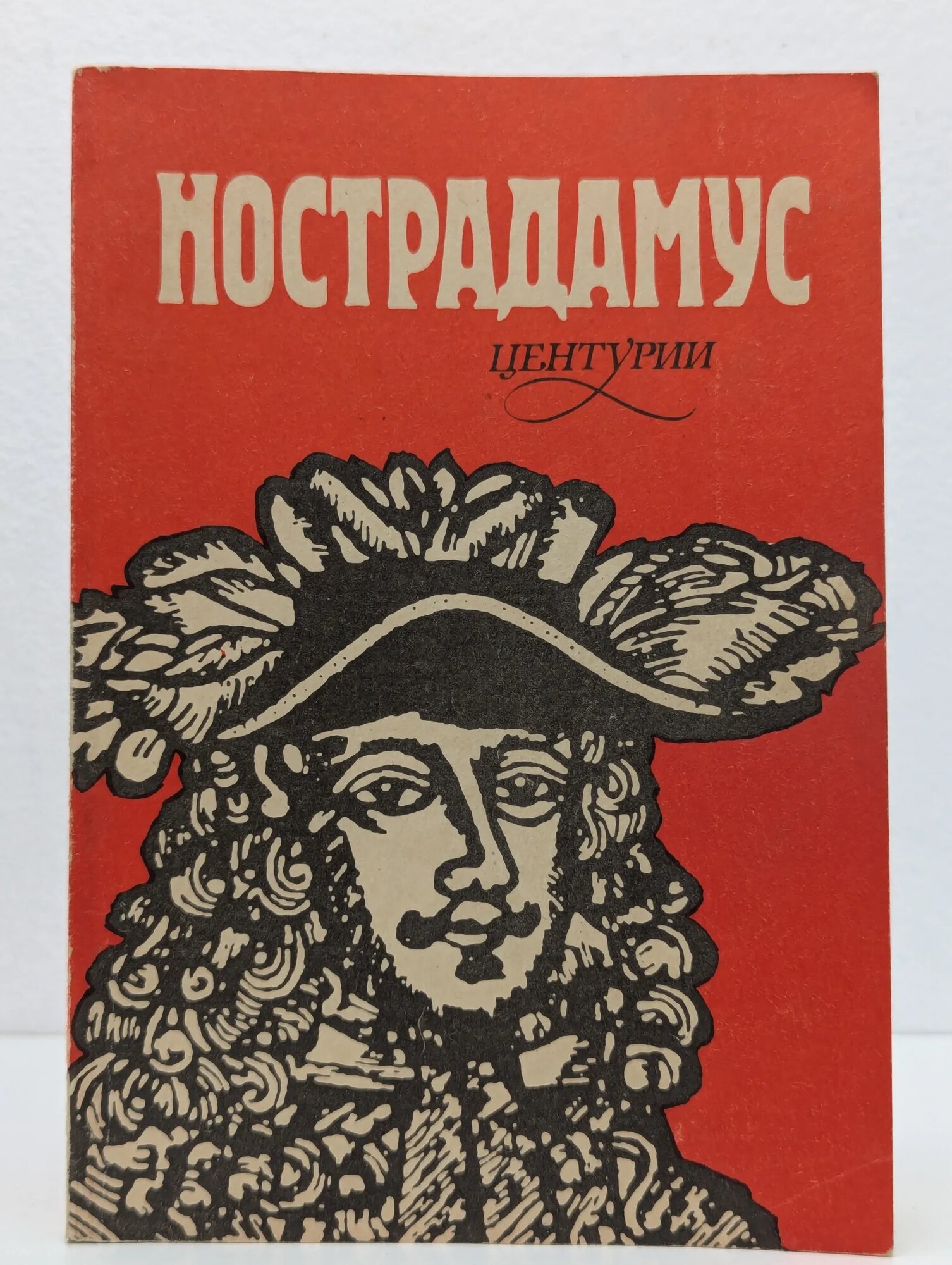Центурии Нострадамус Мишель 1992