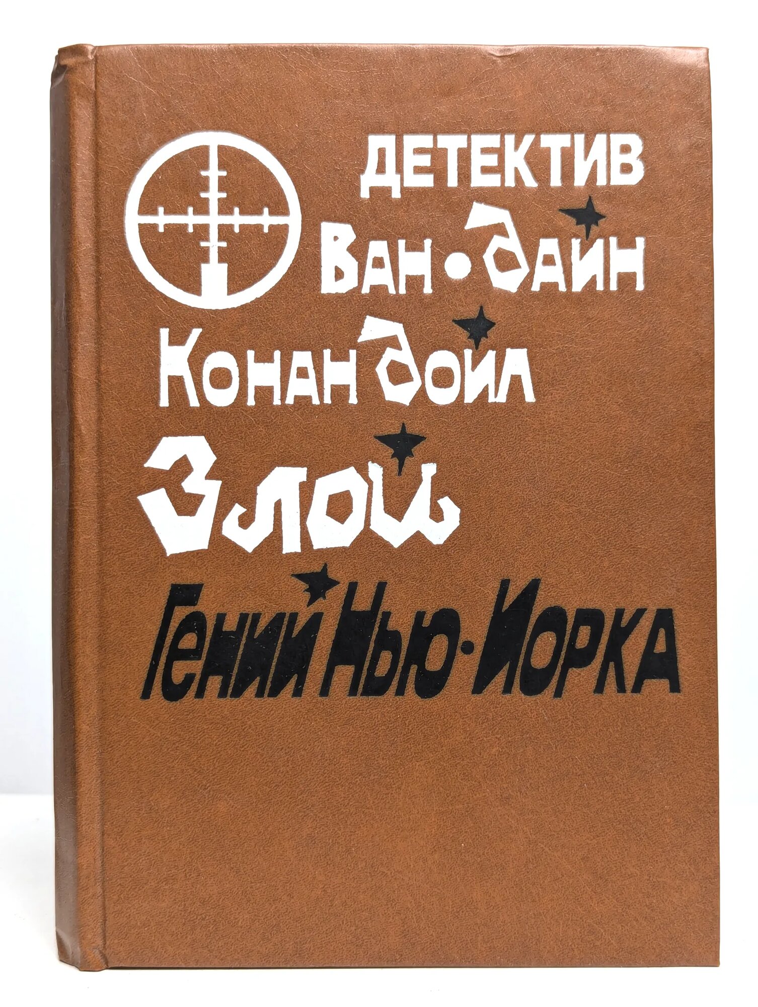 Злой гений Нью-Йорка Конан Дойл Артур 1990