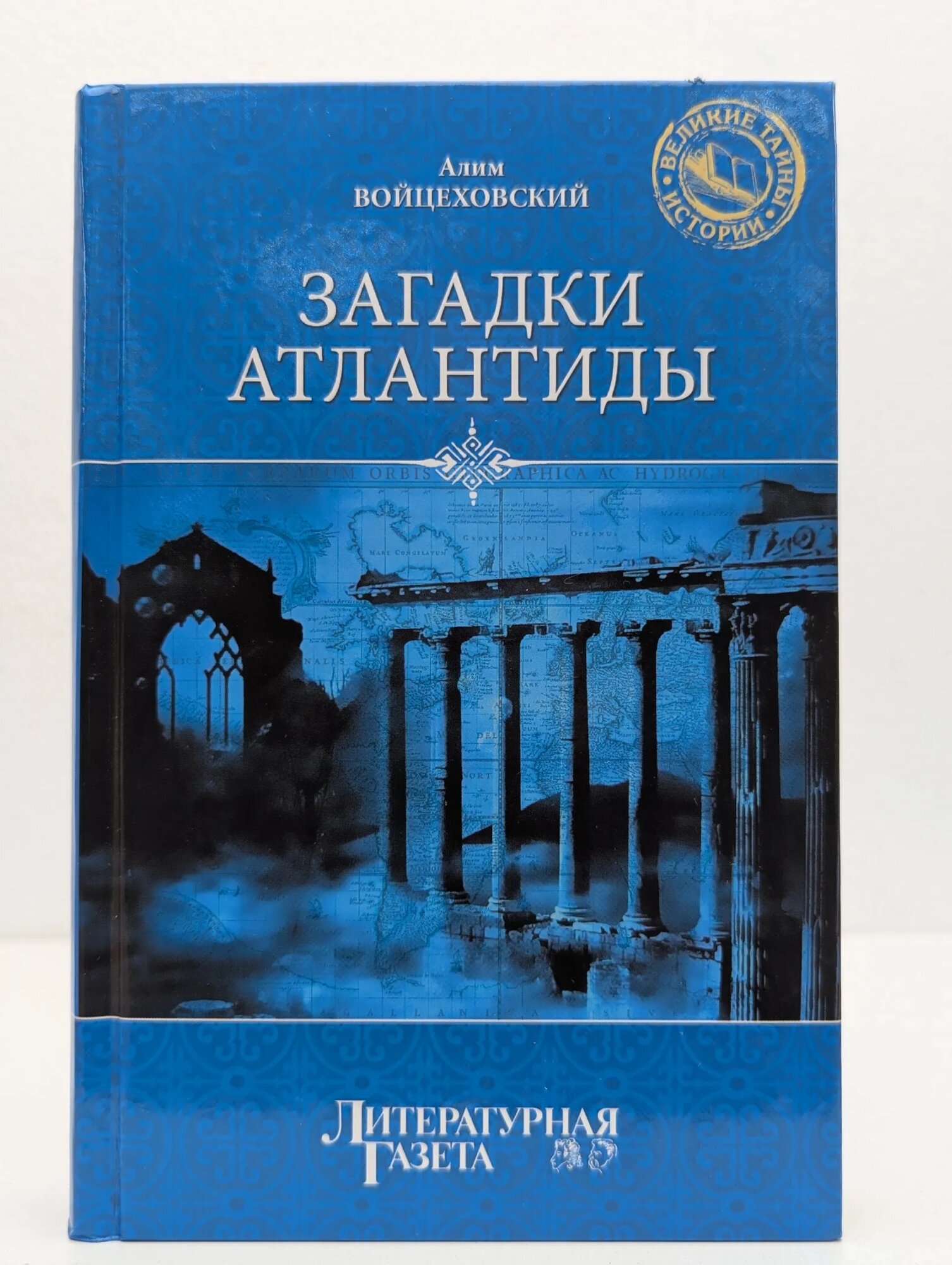 Загадки Атлантиды Войцеховский Алим Иванович 2012