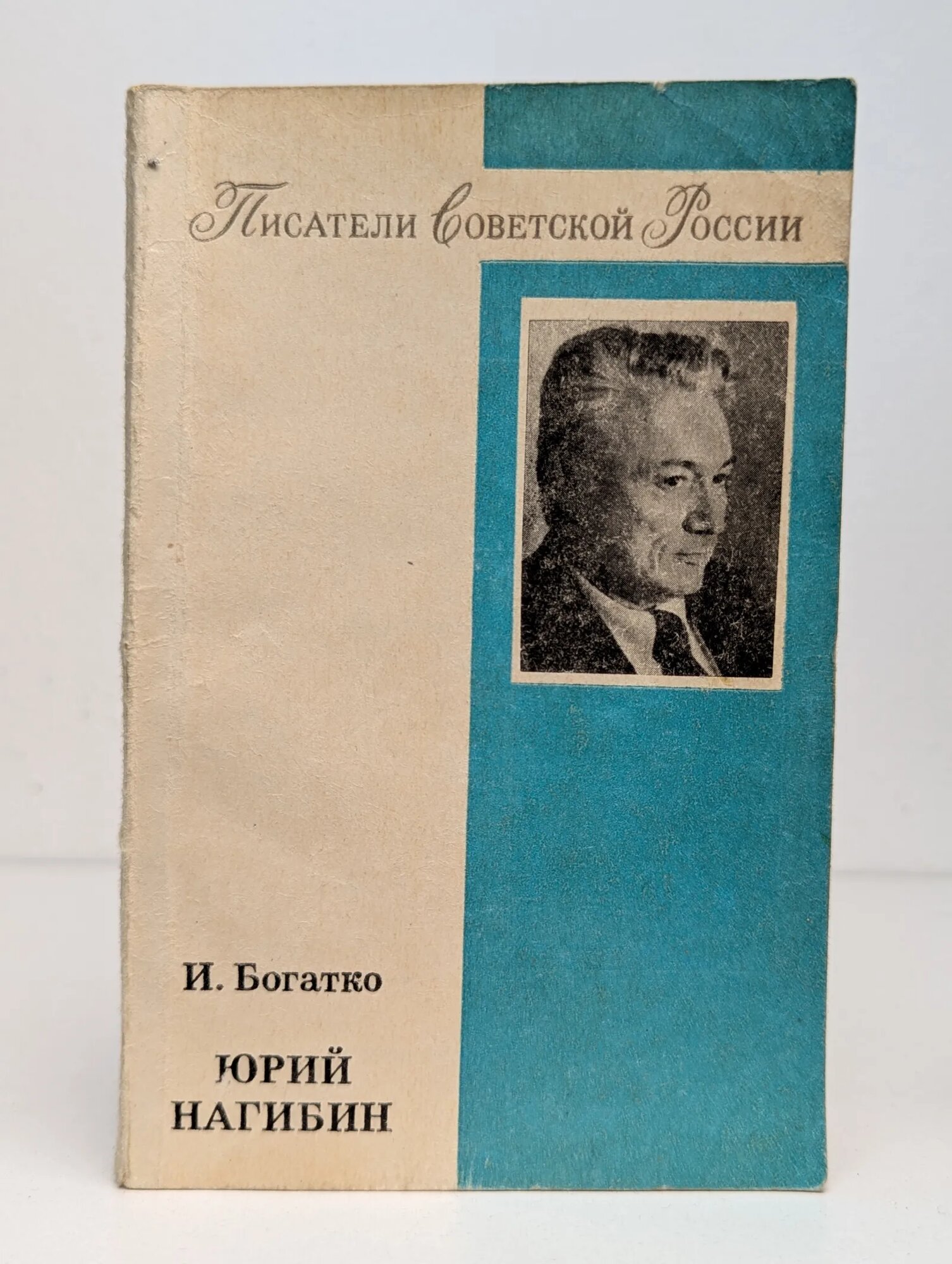 Юрий Нагибин. Литературный портрет Богатко Ирина Александровна 1980