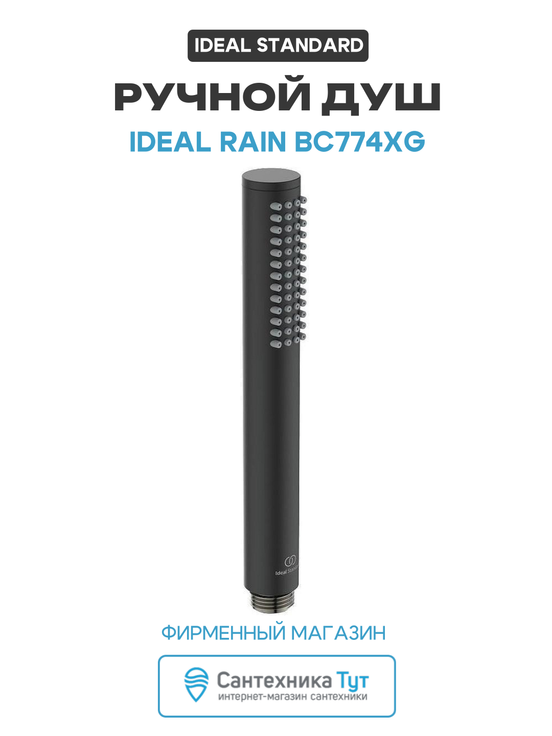 Ручной душ Ideal Standard Ideal Rain BC774XG Silk Black латунь