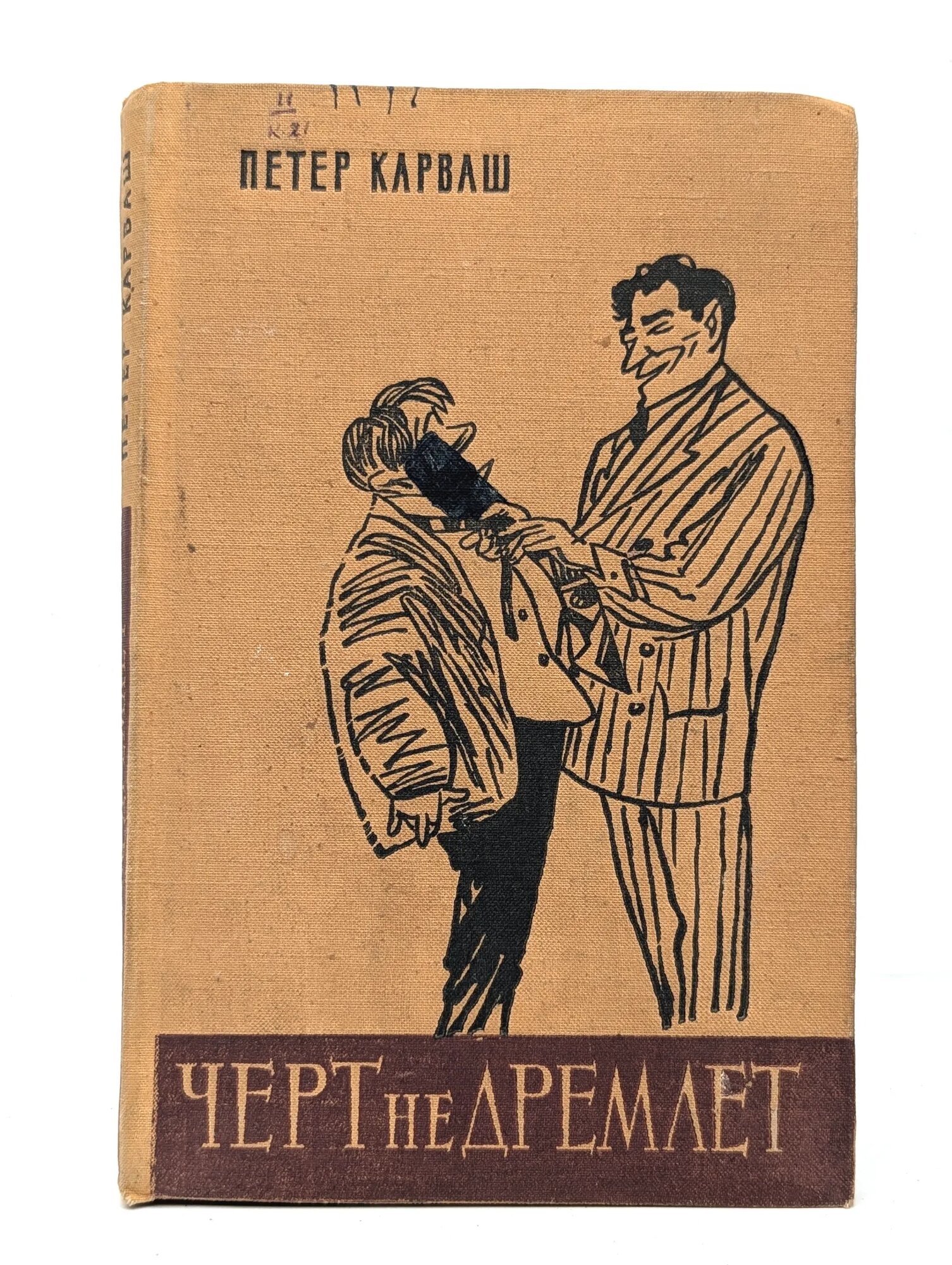 Черт не дремлет Карваш Петер 1957