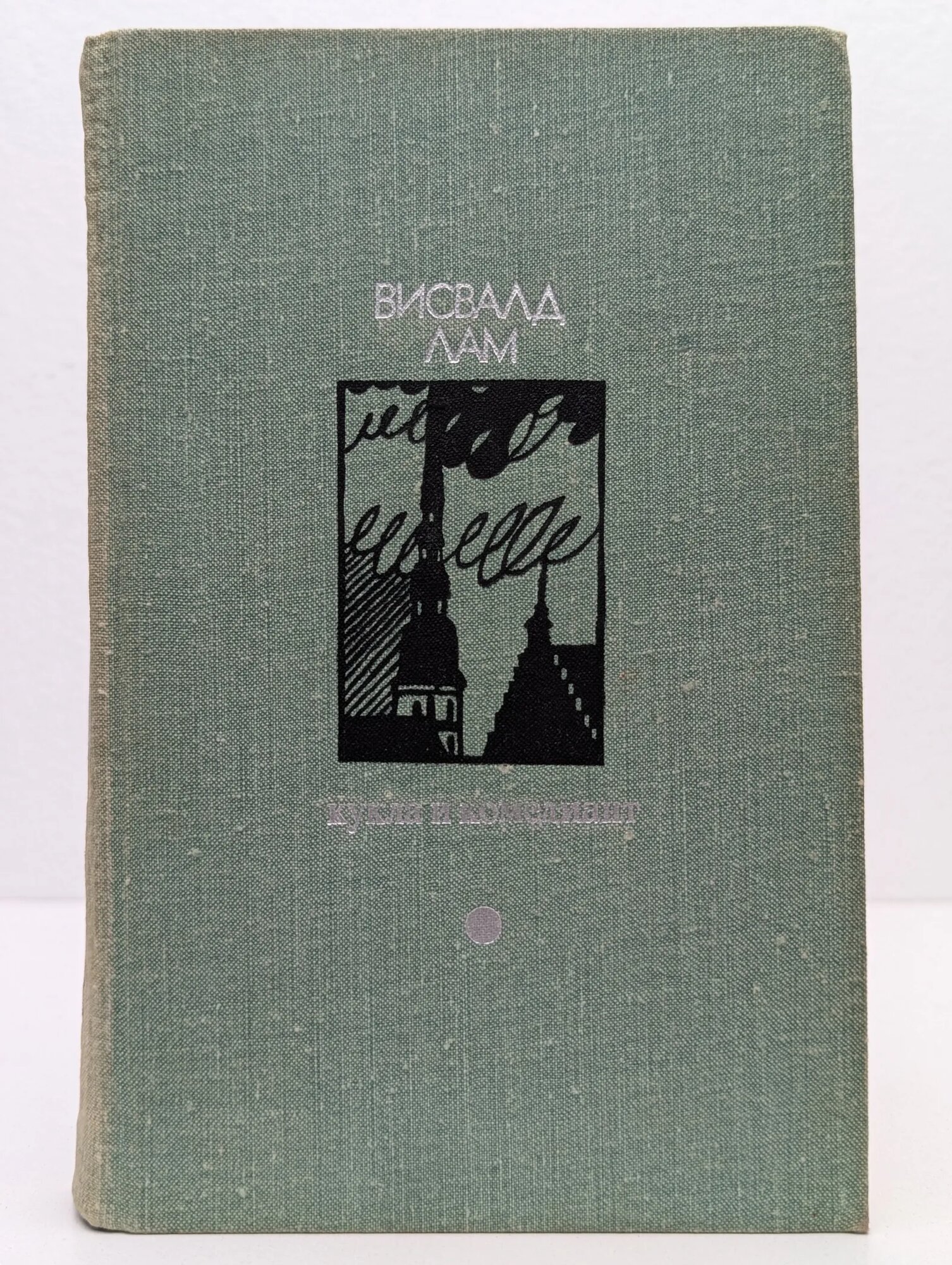 Кукла и комедиант Лам Висвалд 1975