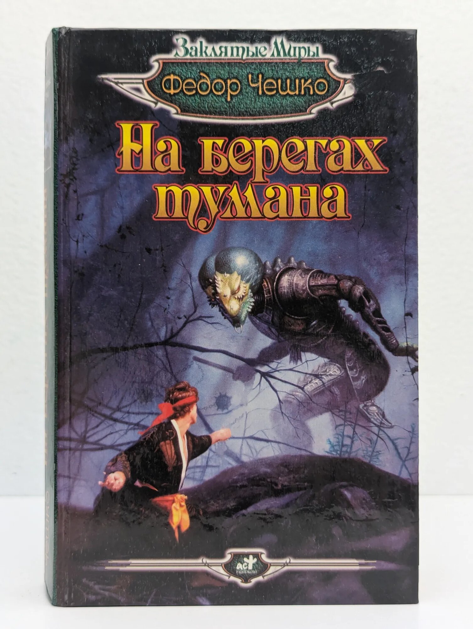 На берегах тумана Чешко Федор Федорович 1997