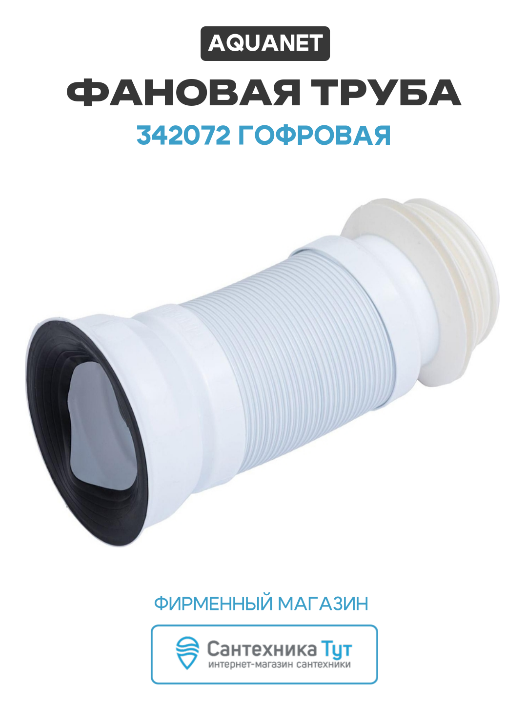 Фановая труба Aquanet 342072 гофровая цвет Белый