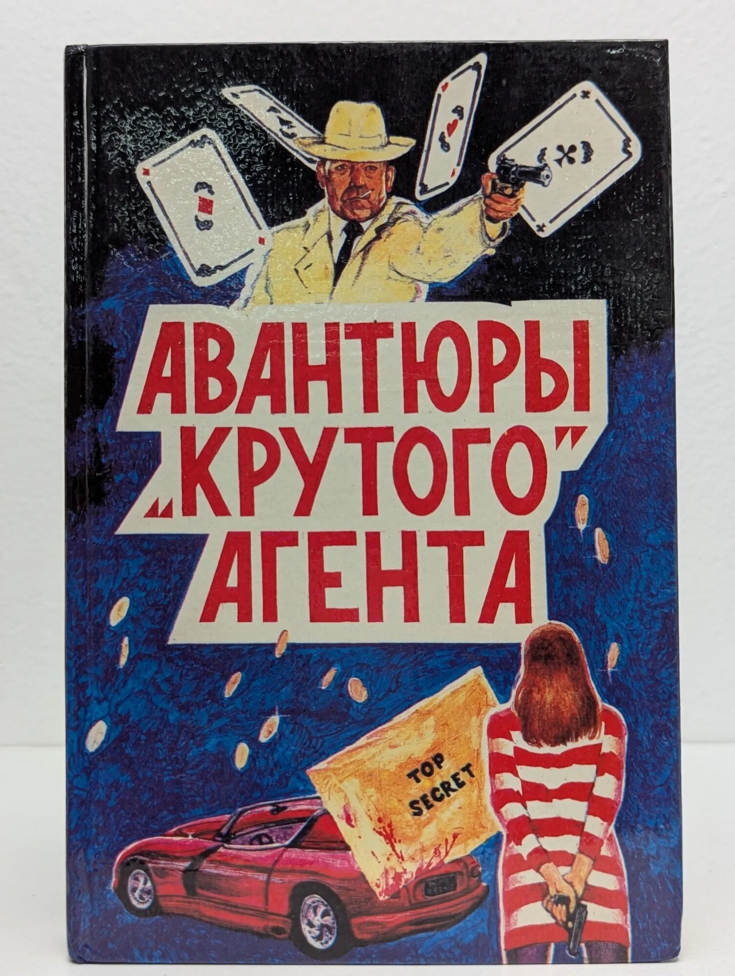 Д. Х. Чейз. Сочинения. Том 2. Авантюры крутого агента Чейз Джеймс Хедли 1993
