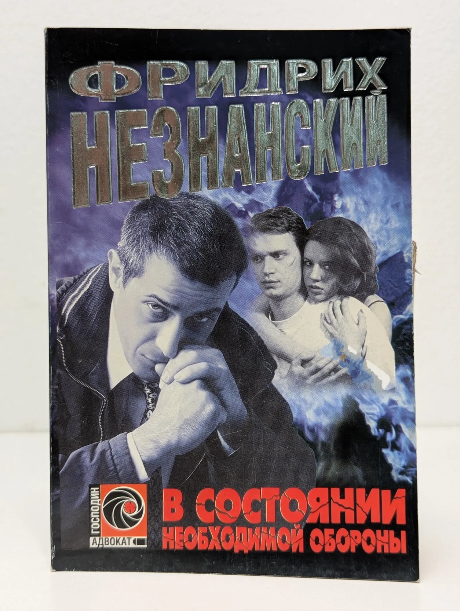 В состоянии необходимой обороны Незнанский Фридрих Евсеевич 2002
