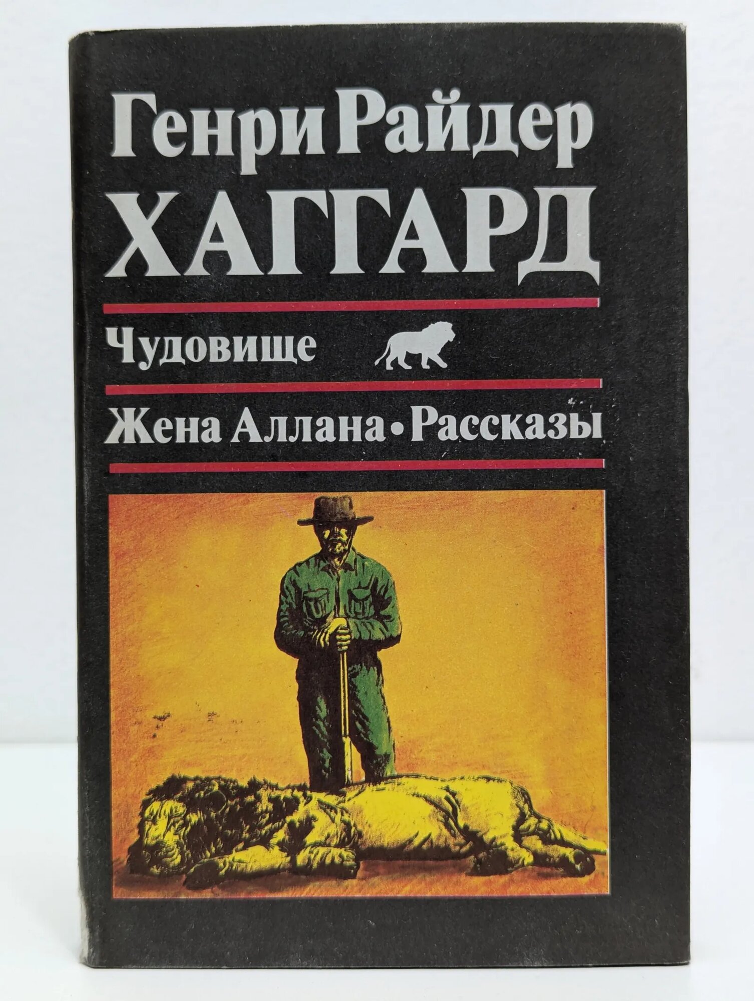 Чудовище. Жена Аллана. Рассказы Хаггард Генри Райдер 1993