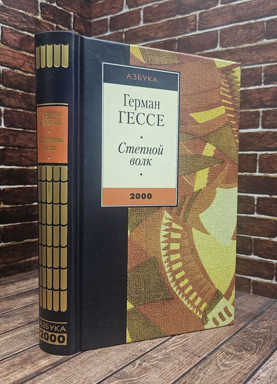 Степной волк Гессе Герман 2000 год