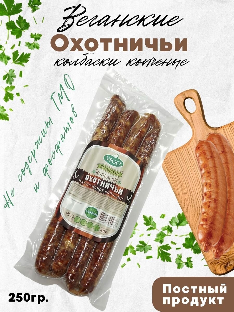 Веганские копченые колбаски "Охотничьи", растительный продукт, VEGO, 250г