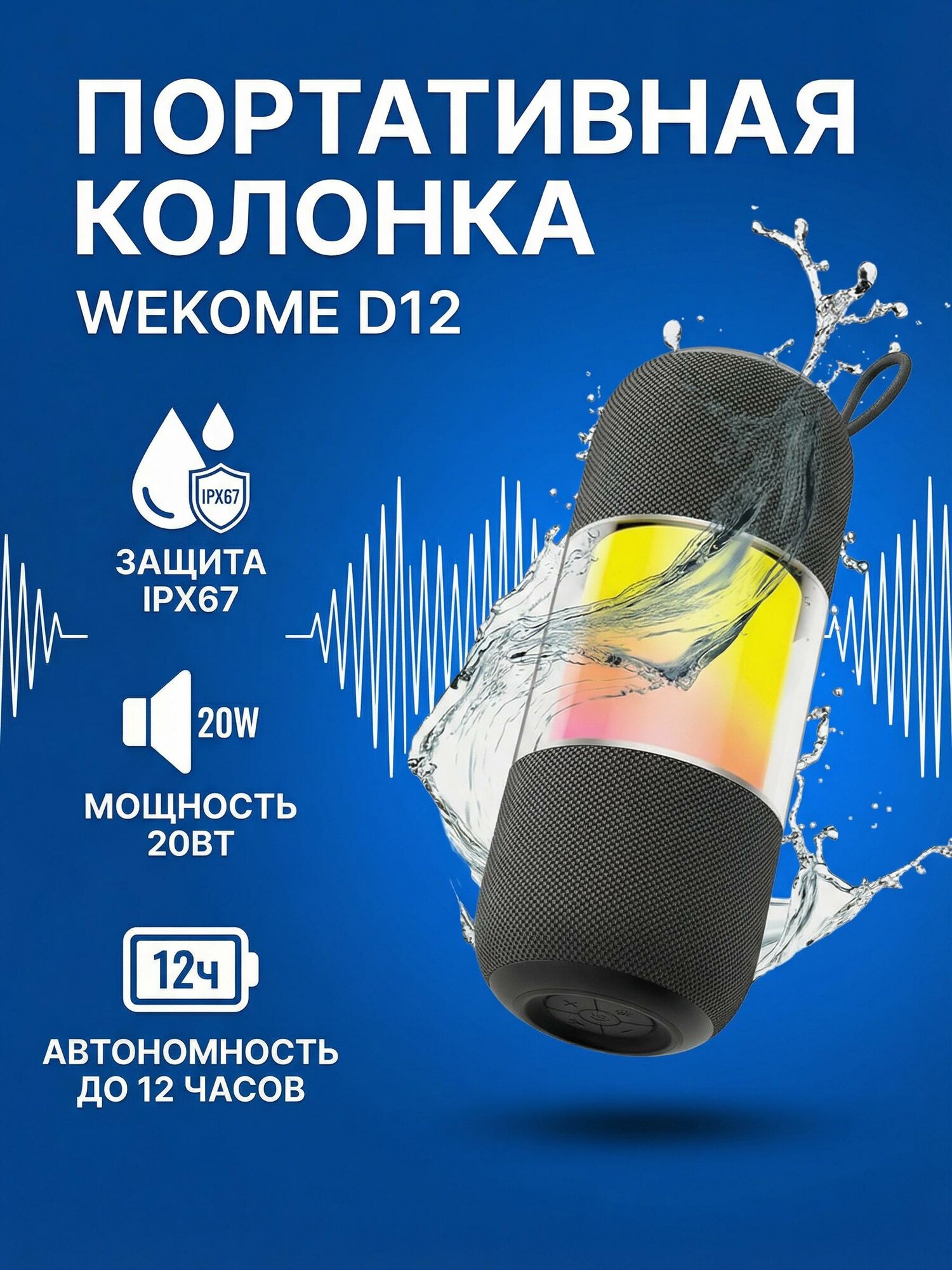 Портативная водонепроницаемая колонка IPX 67 WEKOME D12 20W Black, Bluetooth, мощность 20W, черная.