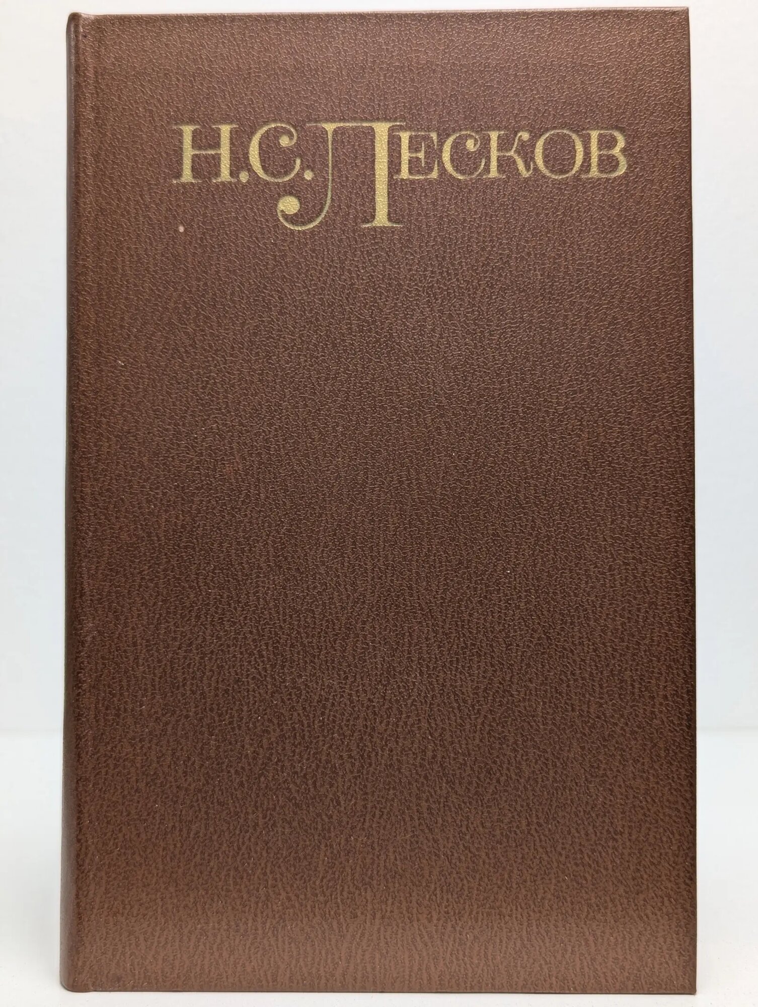 Н. С. Лесков. Собрание сочинений в 5 томах. Том 4 Лесков Николай Семенович 1981