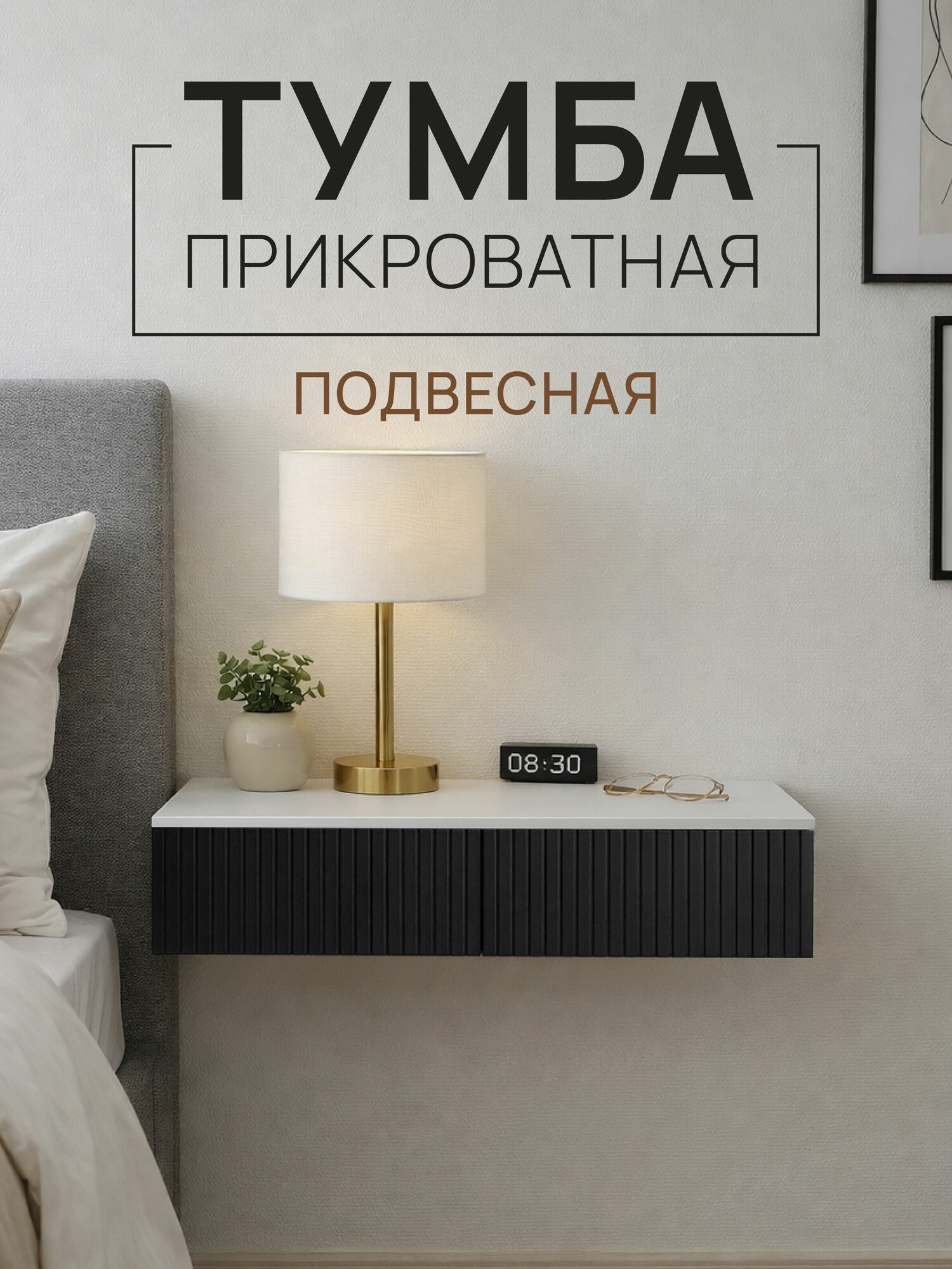 Тумба прикроватная подвесная Копенгаген с ящиками ЛДСП Белый шагрень/ МДФ Черный матовый