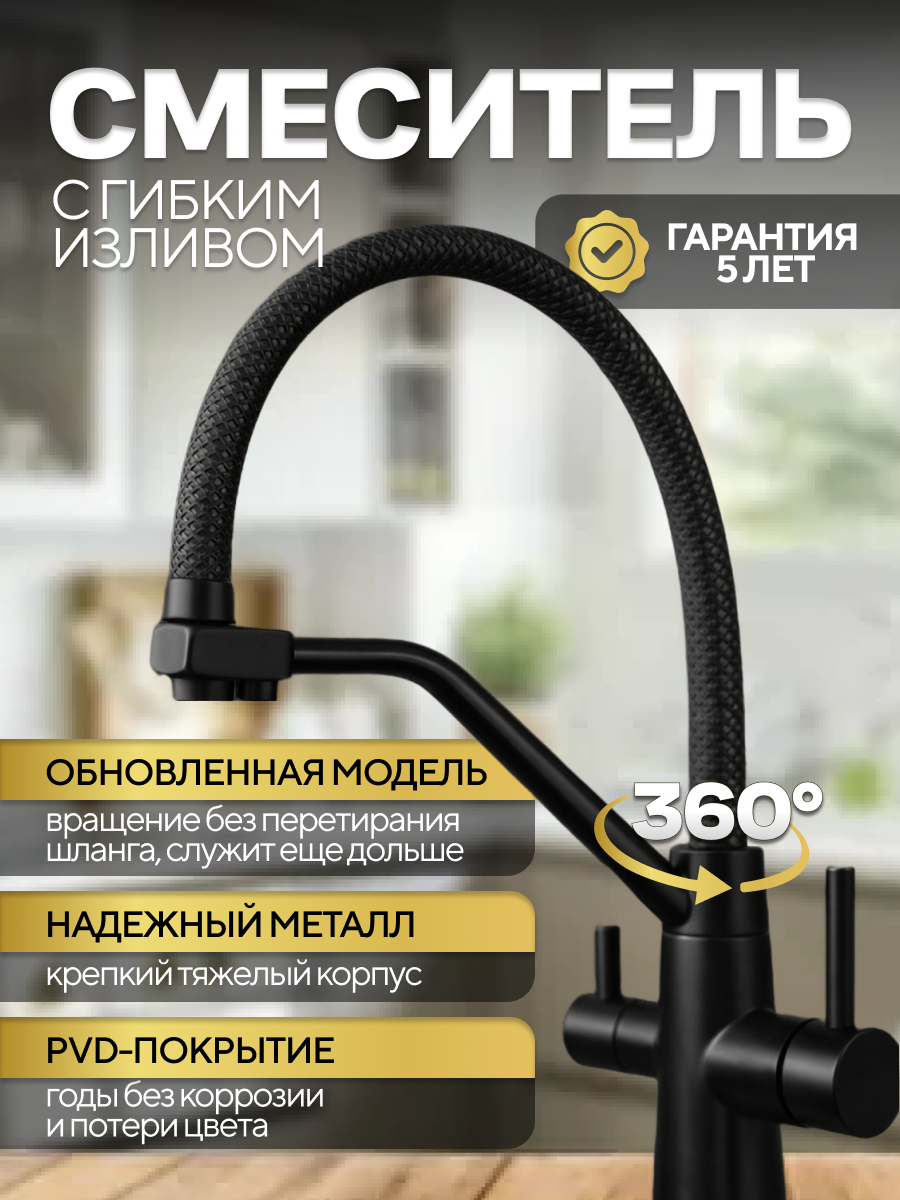 Смеситель для кухни Улучшенная модель 2026 , с гибким изливом фильтром для питьевой воды черный матовый