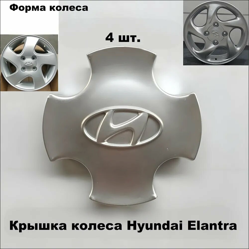 Колпак заглушка ступицы на диски Hyundai Elantra 4 шт