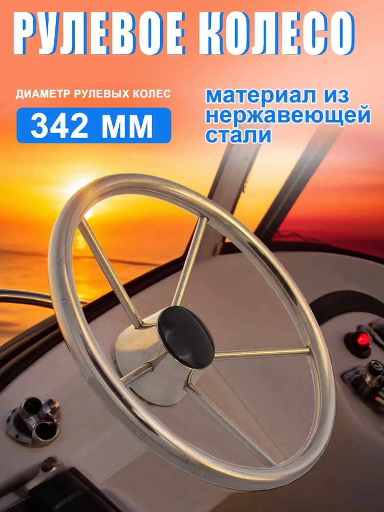 Winibo Рулевая консоль для лодок, диаметр 342мм, материал нержавеющая сталь, серебристый