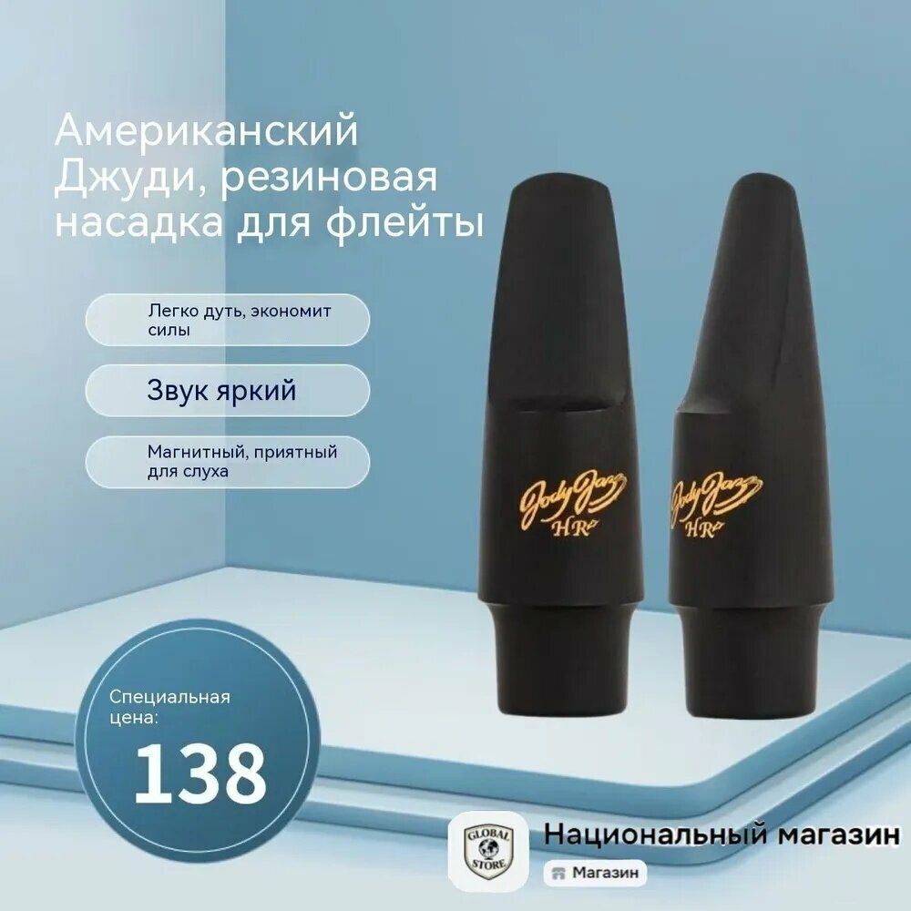 Эбонитовый мундштук №8 для альт-саксофона