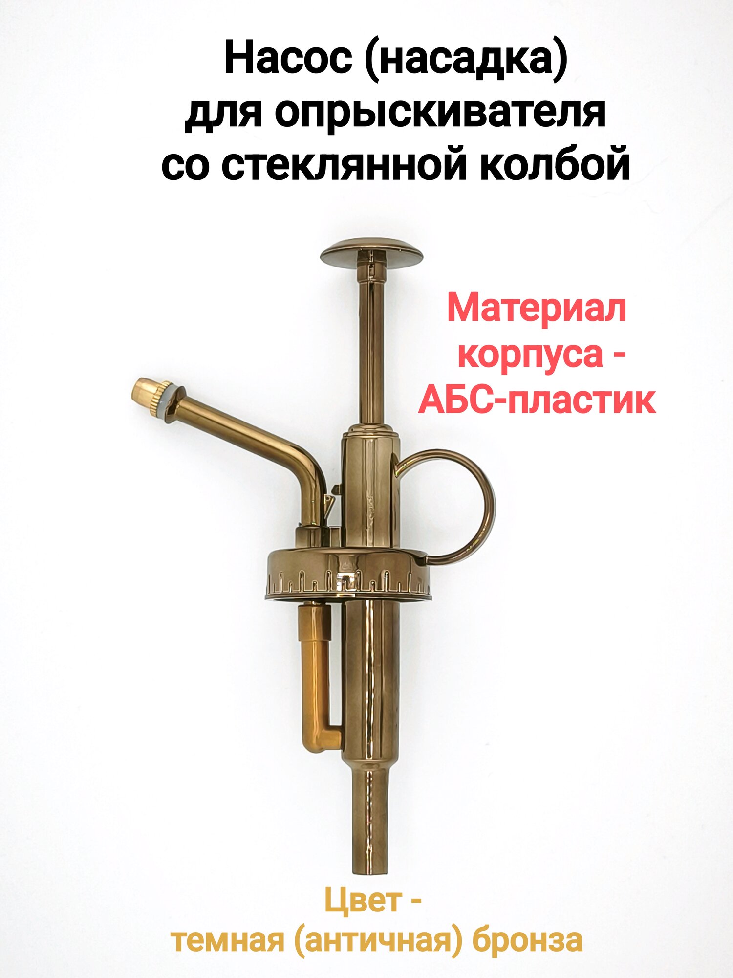 Насос (насадка) для опрыскивателя со стеклянной колбой (Сесамфрён икеа и аналоги)