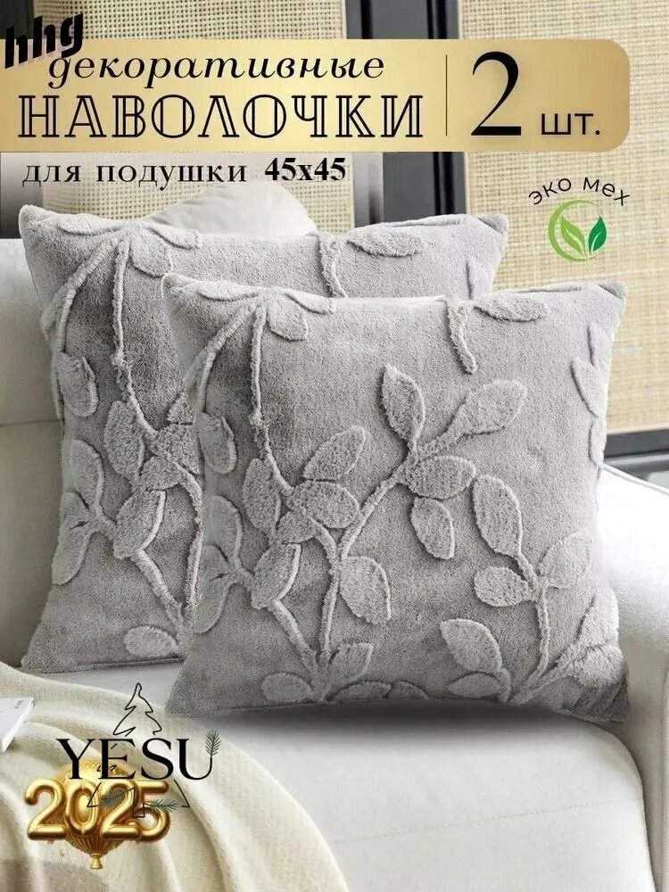 Наволочка декоративная 45x45 см, 2 шт.