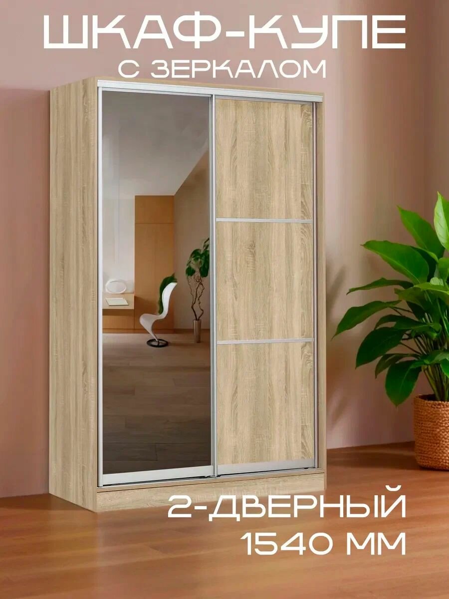 Шкаф-купе для одежды с зеркалом, двухдверный со штангой, 154x 59x230 см, дуб сонома