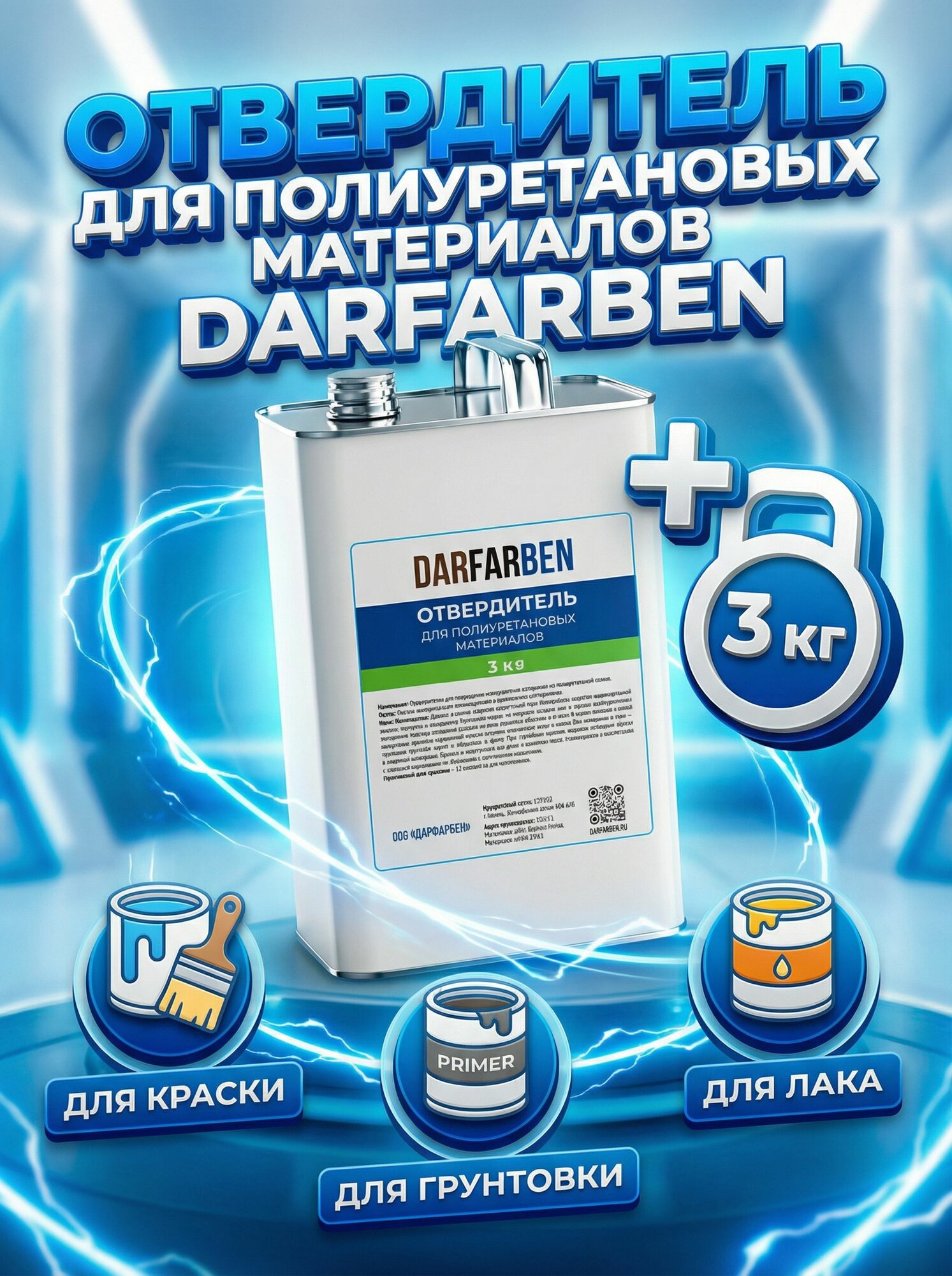 Отвердитель для краски полиуретановой и грунтовки DARFARBEN 3 kg