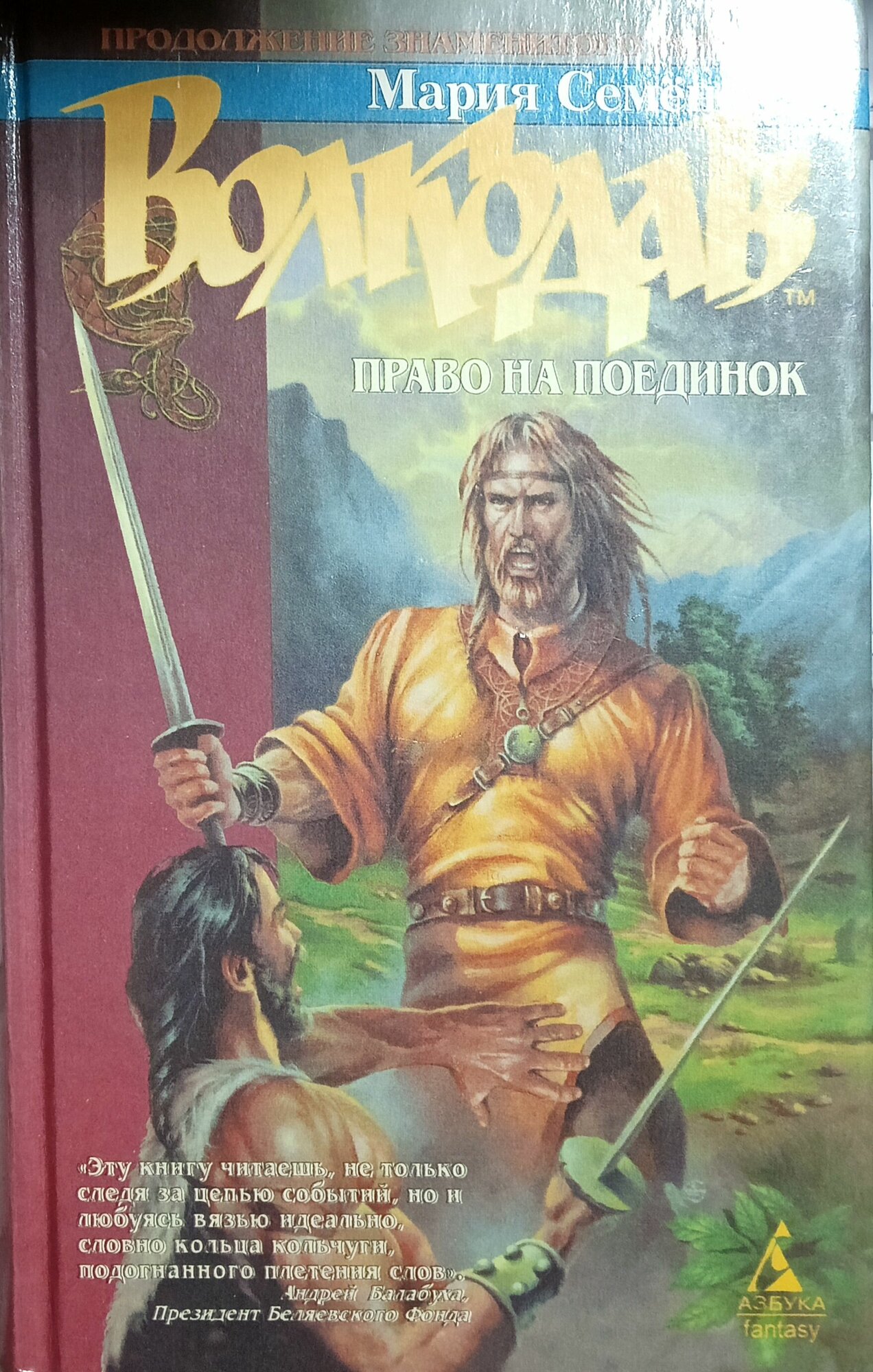 Волкодав. Право на поединок.1996 г