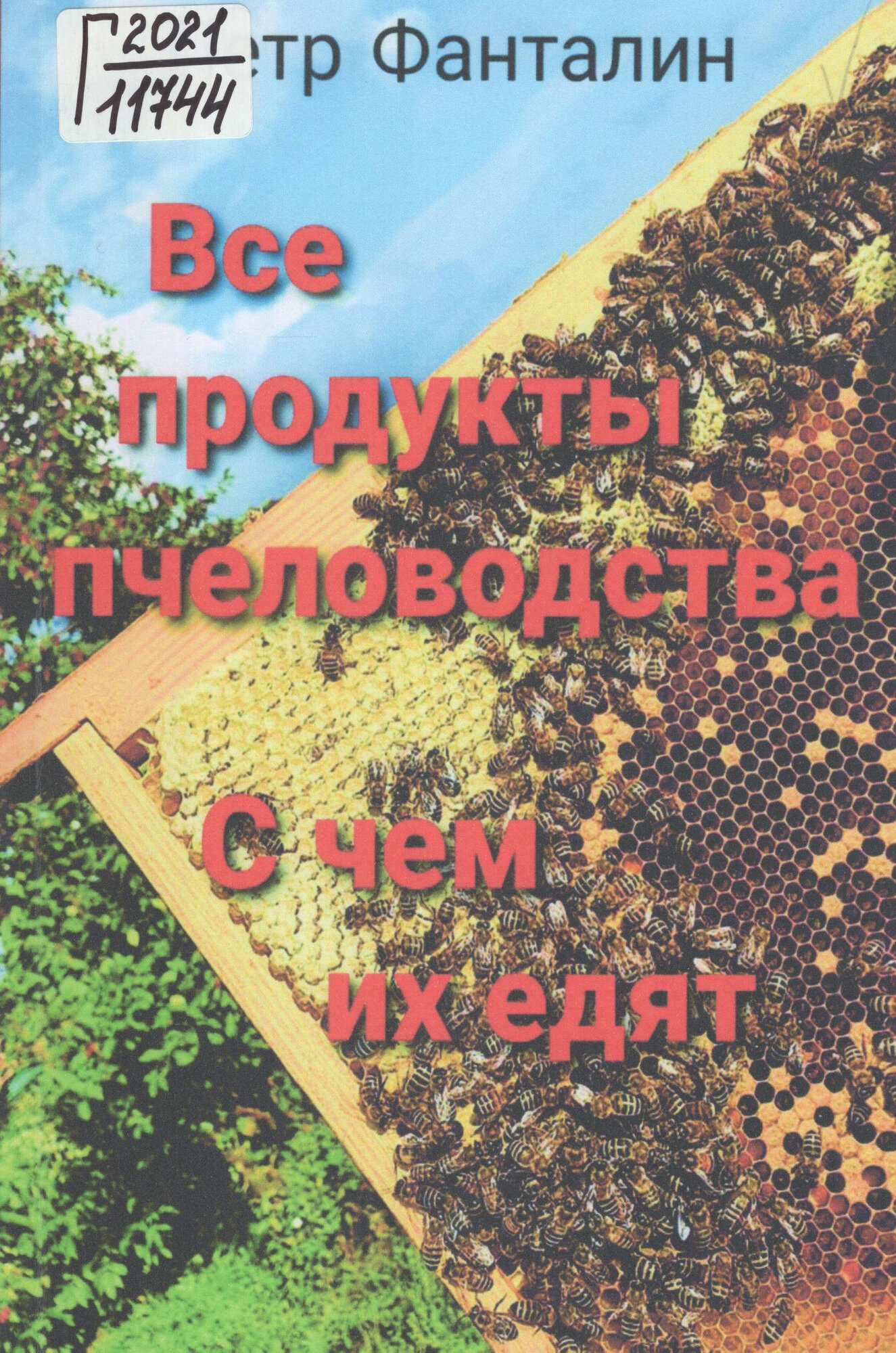 Все продукты пчеловодства. С чем их едят (мягк.)