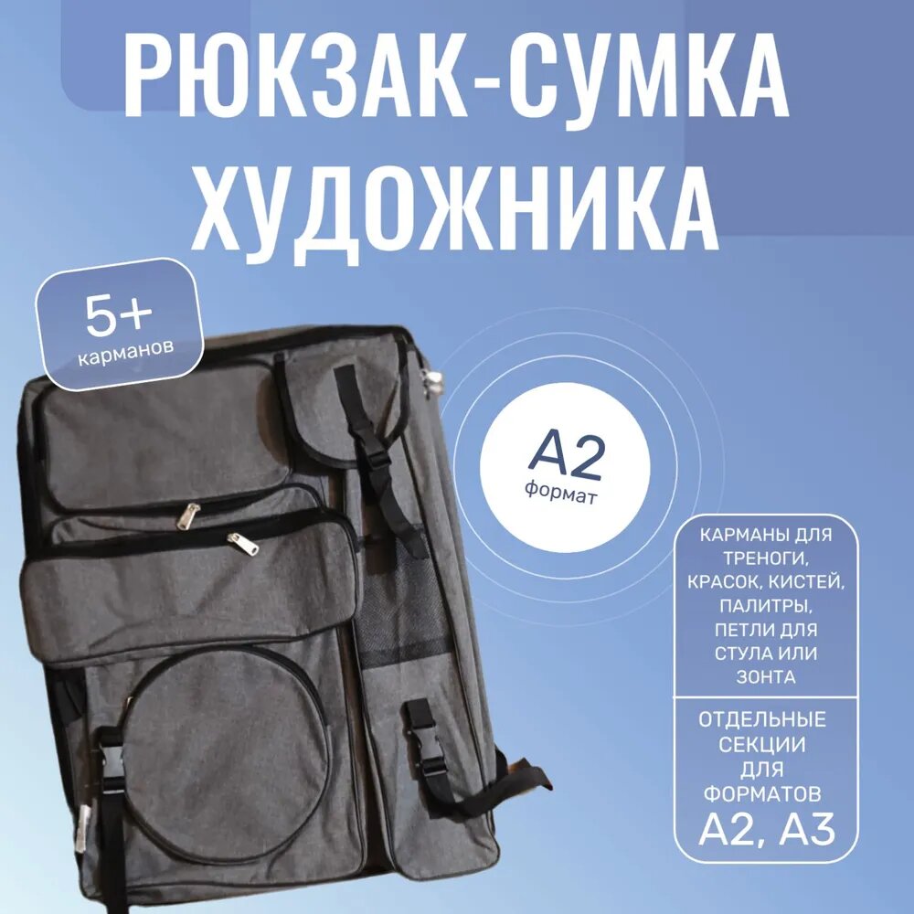 Рюкзак сумка-папка художника для пленэра, подходит для форматов А2 и А3, с карманами для треноги, планшета, стула, палитры, ткань оксфорд, серый