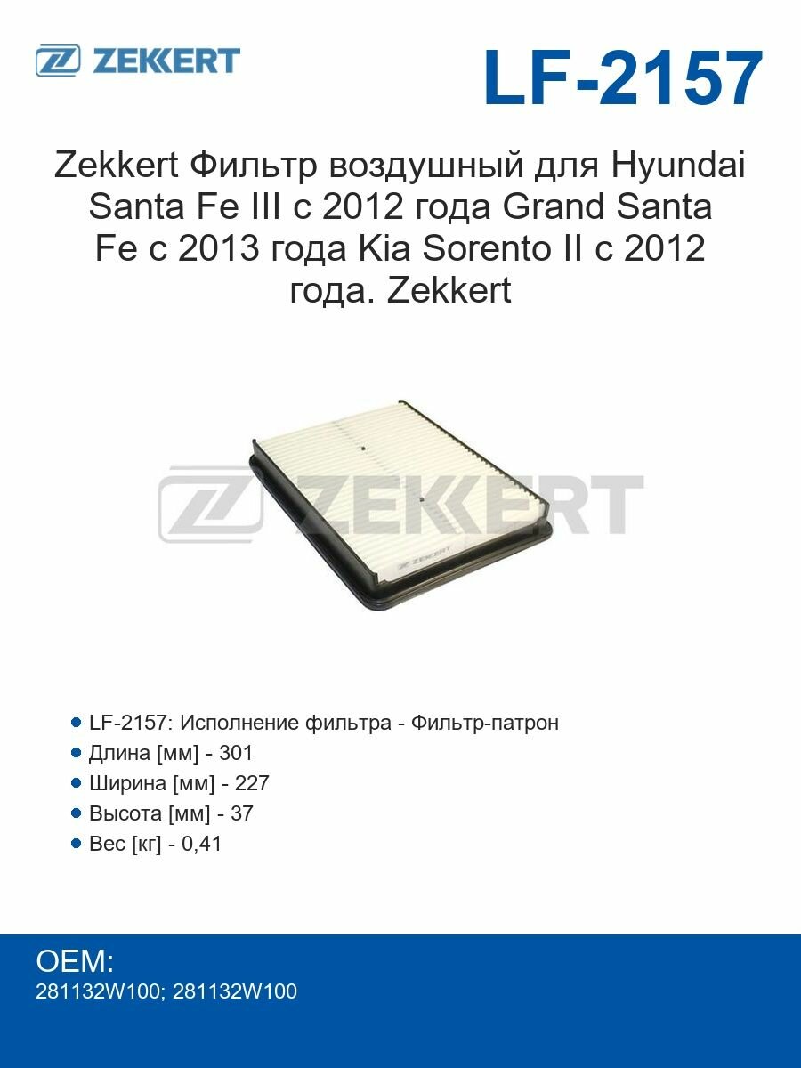 Zekkert Фильтр воздушный для Hyundai Santa Fe III с 2012 года Grand Santa Fe с 2013 года Kia Sorento II с 2012 года. Zekkert