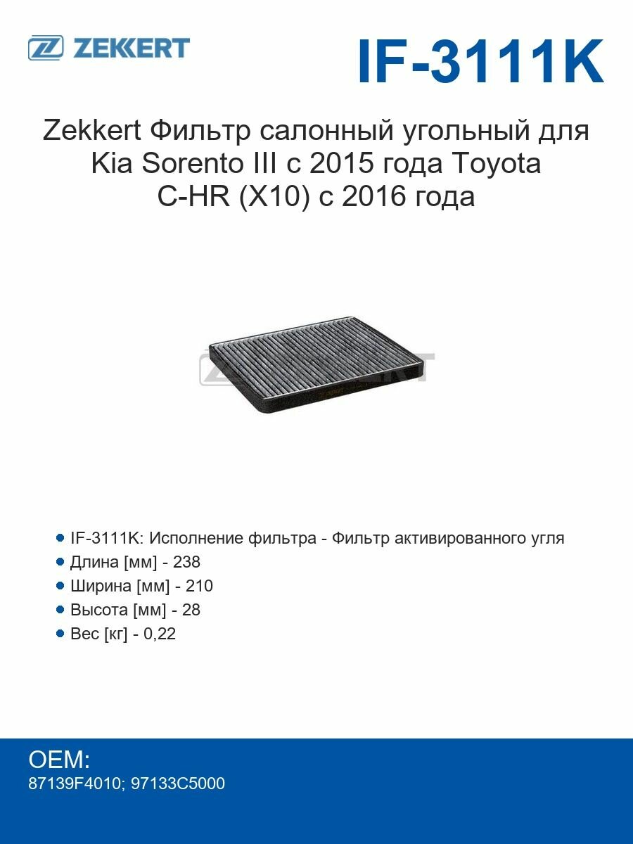 Zekkert Фильтр салонный угольный для Kia Sorento III с 2015 года Toyota C-HR (X10) с 2016 года