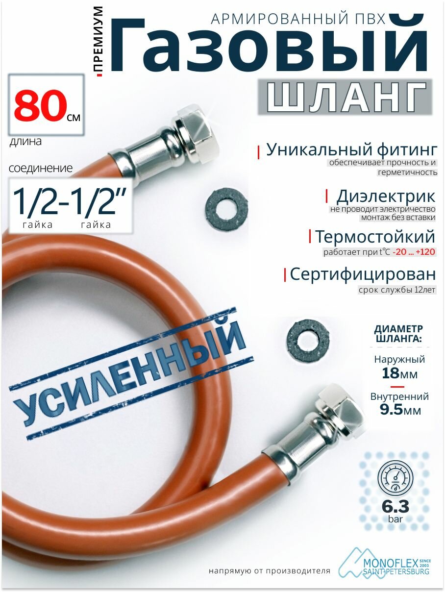 Шланг газовый ПВХ 1/2" 80см Гайка-Гайка MONOFLEX, Правая резьба