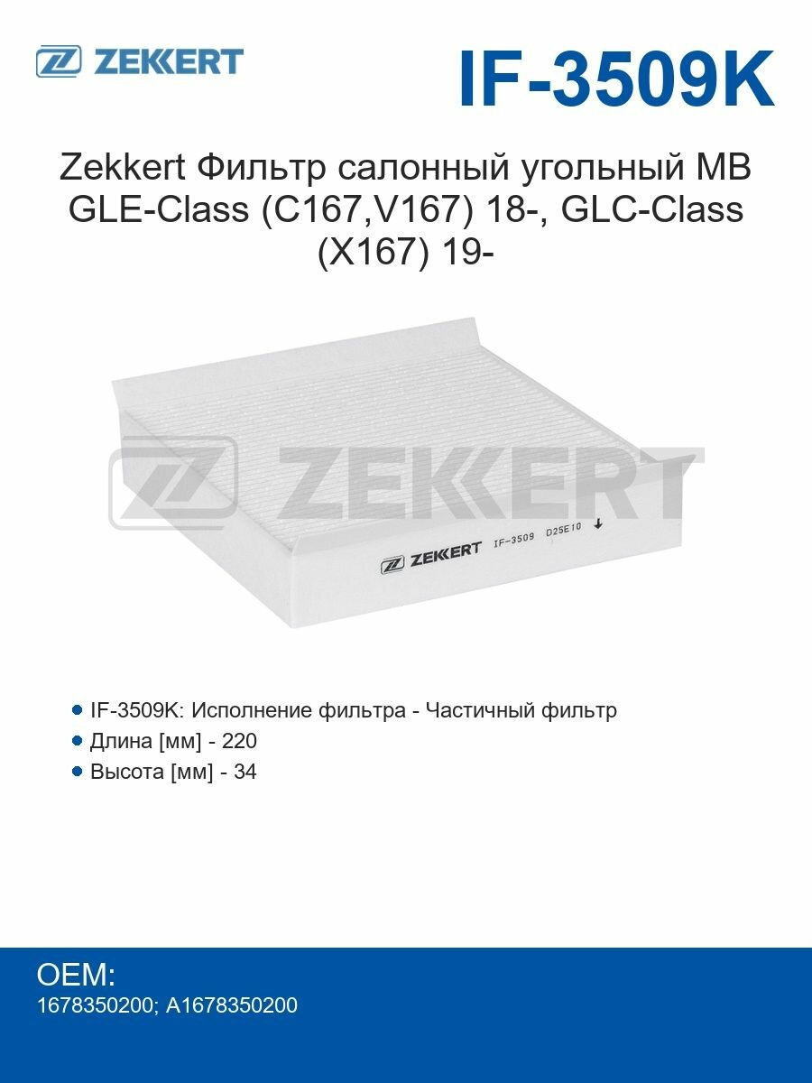 Zekkert Фильтр салонный угольный MB GLE-Class (C167, V167) 18-, GLC-Class (X167) 19-