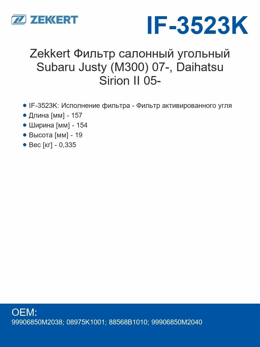 Zekkert Фильтр салонный угольный Subaru Justy (M300) 07-, Daihatsu Sirion II 05-