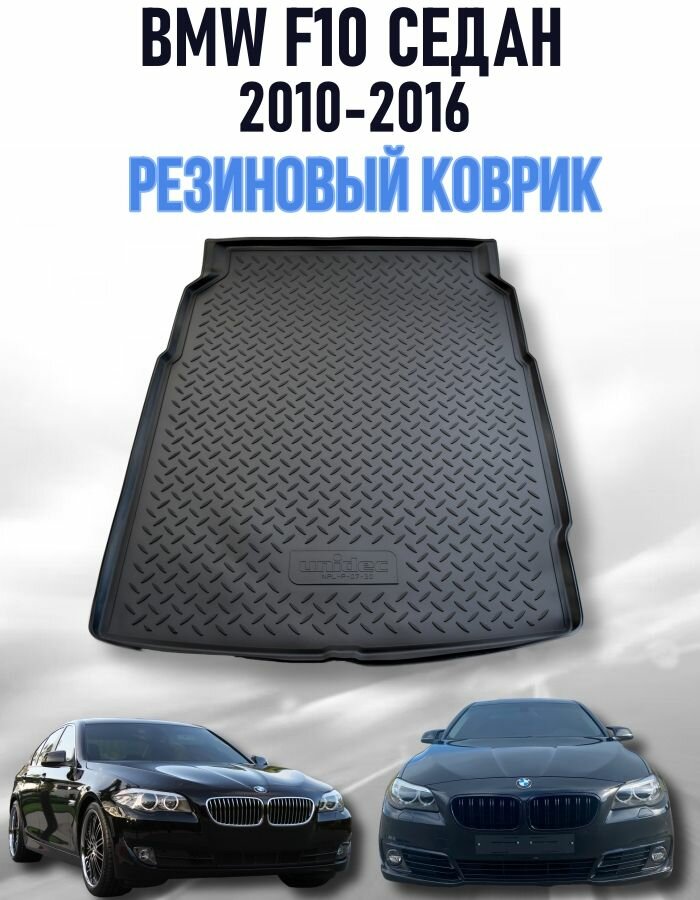 Резиновый коврик в багажник для BMW F10 седан (2010-2016)/ Коврик багажника БМВ Ф10 рест и дорест седан
