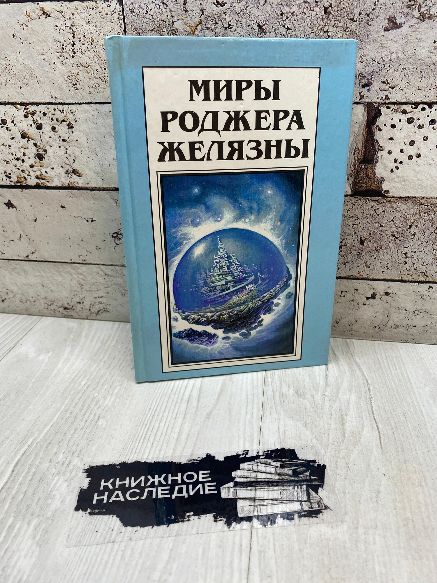 Миры Роджера Желязны том 27. Полярис 1997 г