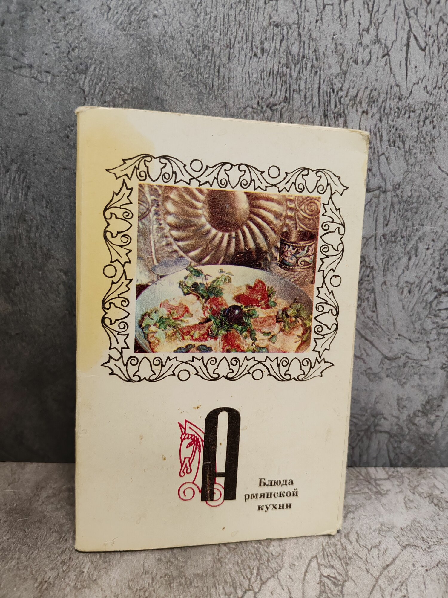"Блюда армянской кухни". Набор из 15 открыток. (1973 г.)