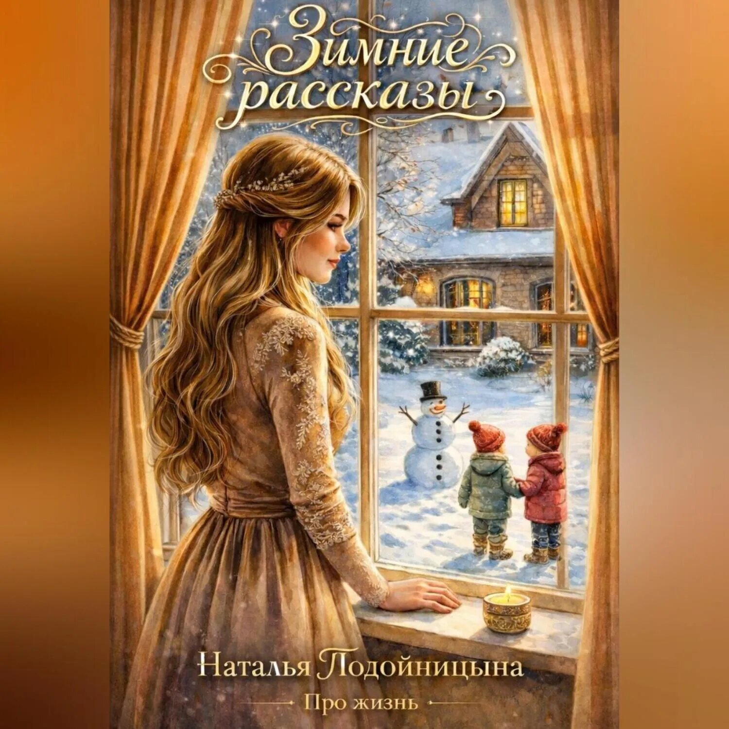 Зимние рассказы [Аудиокнига]