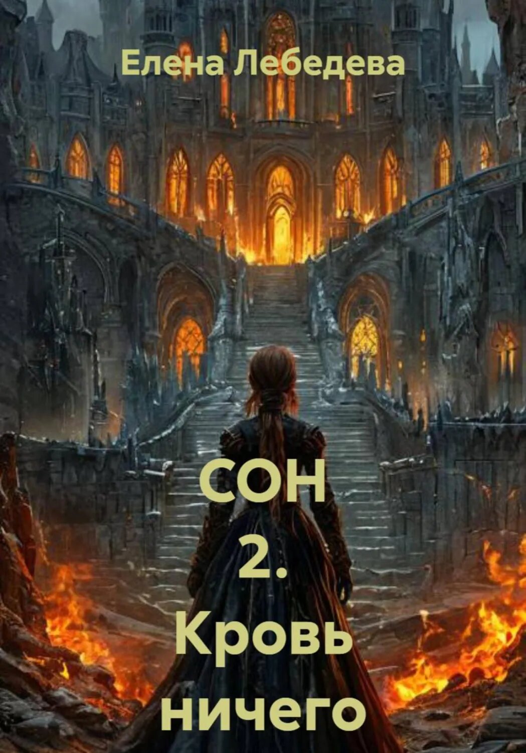 СОН 2. Кровь ничего не решает [Цифровая книга]
