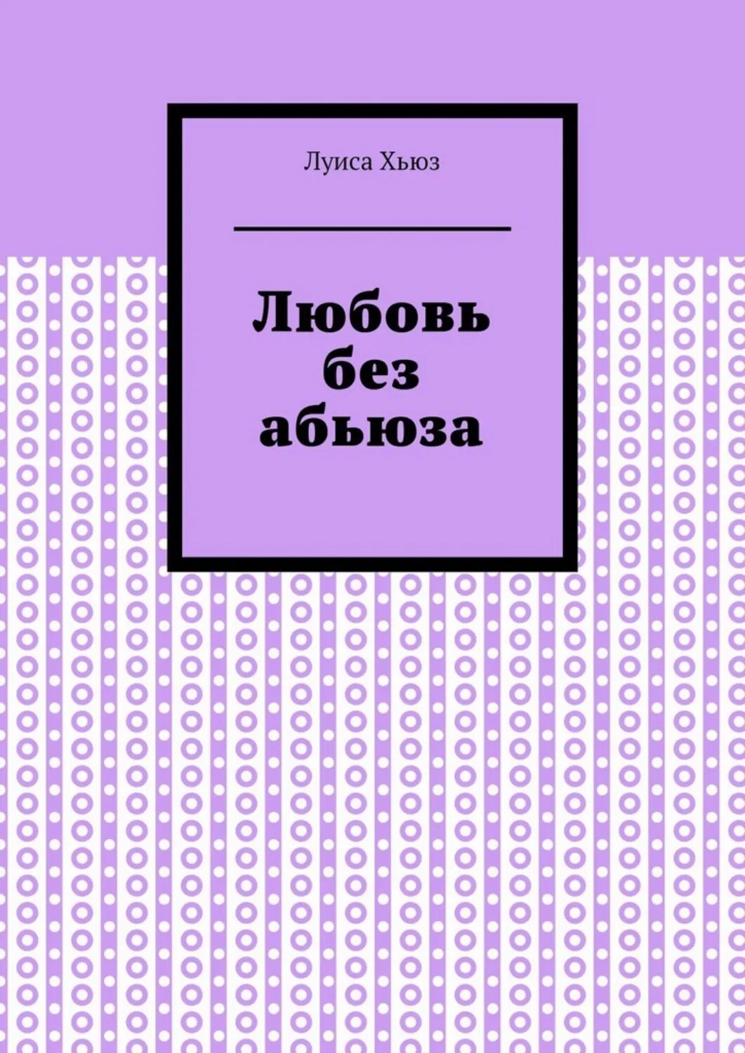 Любовь без абьюза [Цифровая книга]